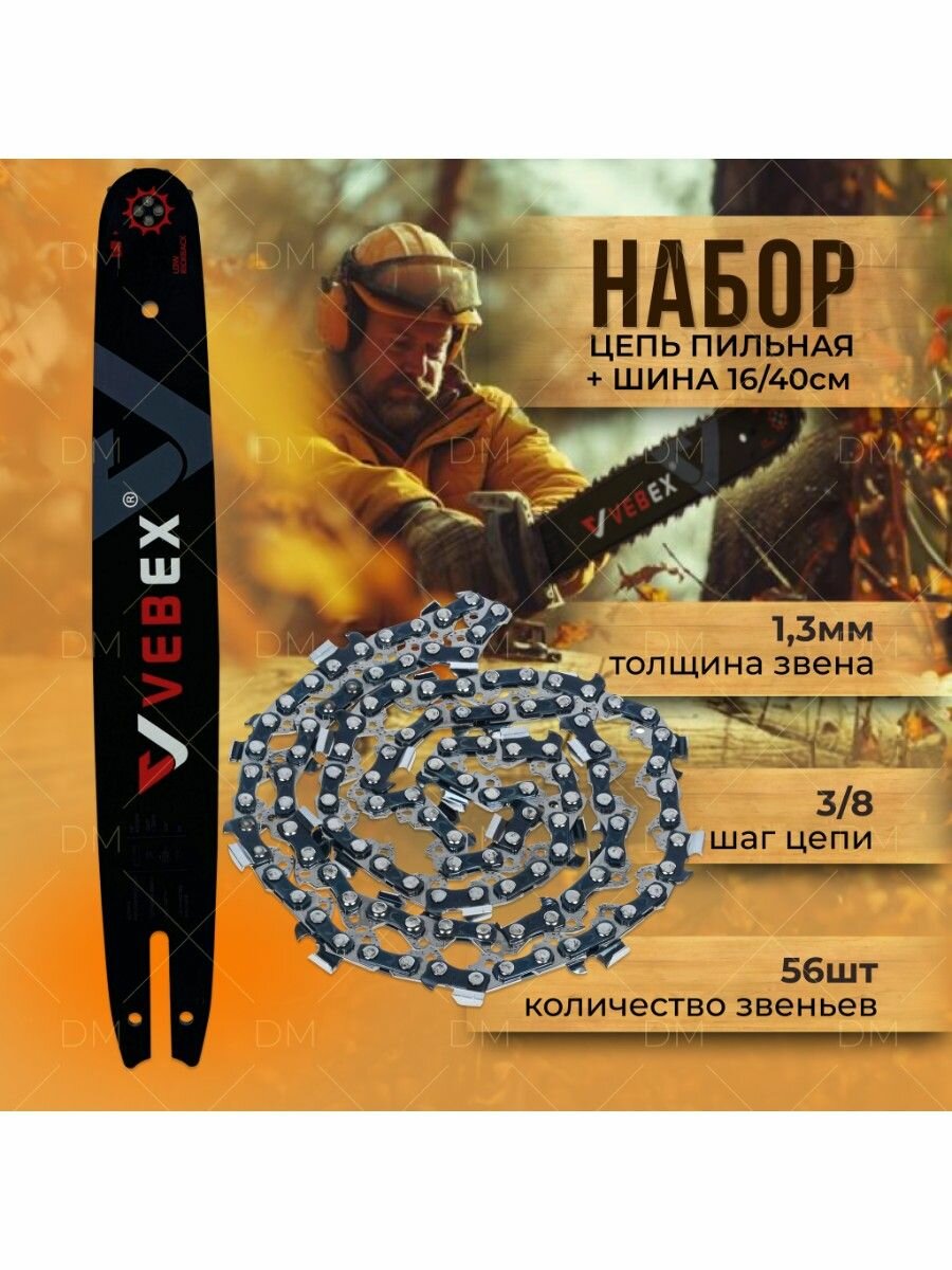 Шина +Цепь пильная 3/8"х1,3 х 56зв.