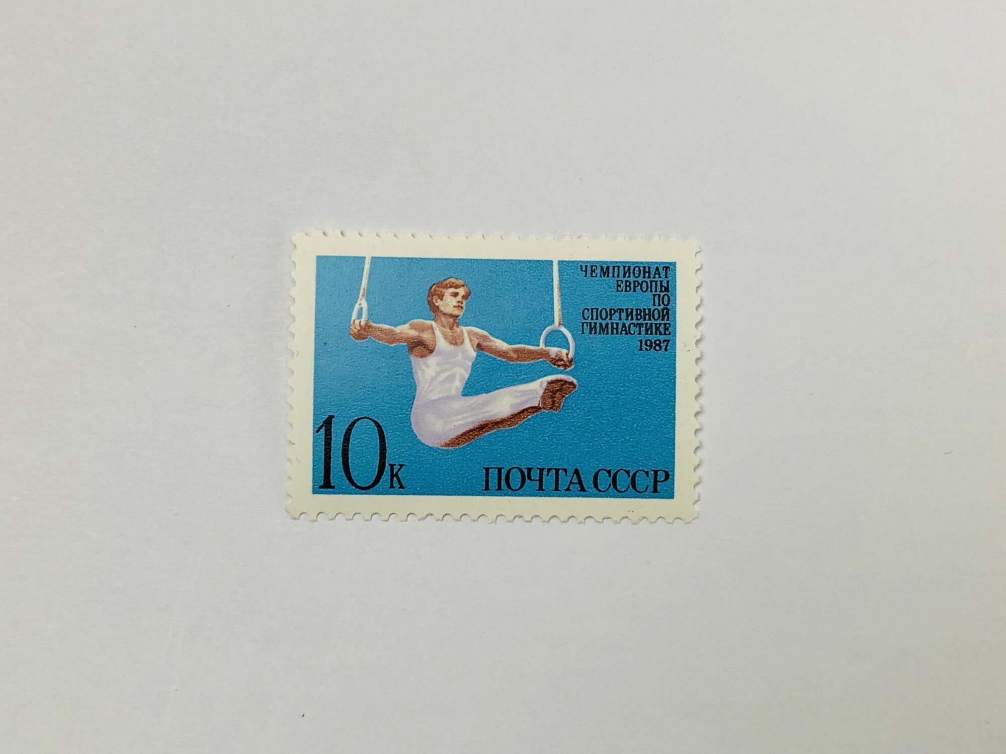 Чемпионат Европы по спортивной гимнастике (Москва). Упражнения на кольцах. СССР. 1987. Чист (**)