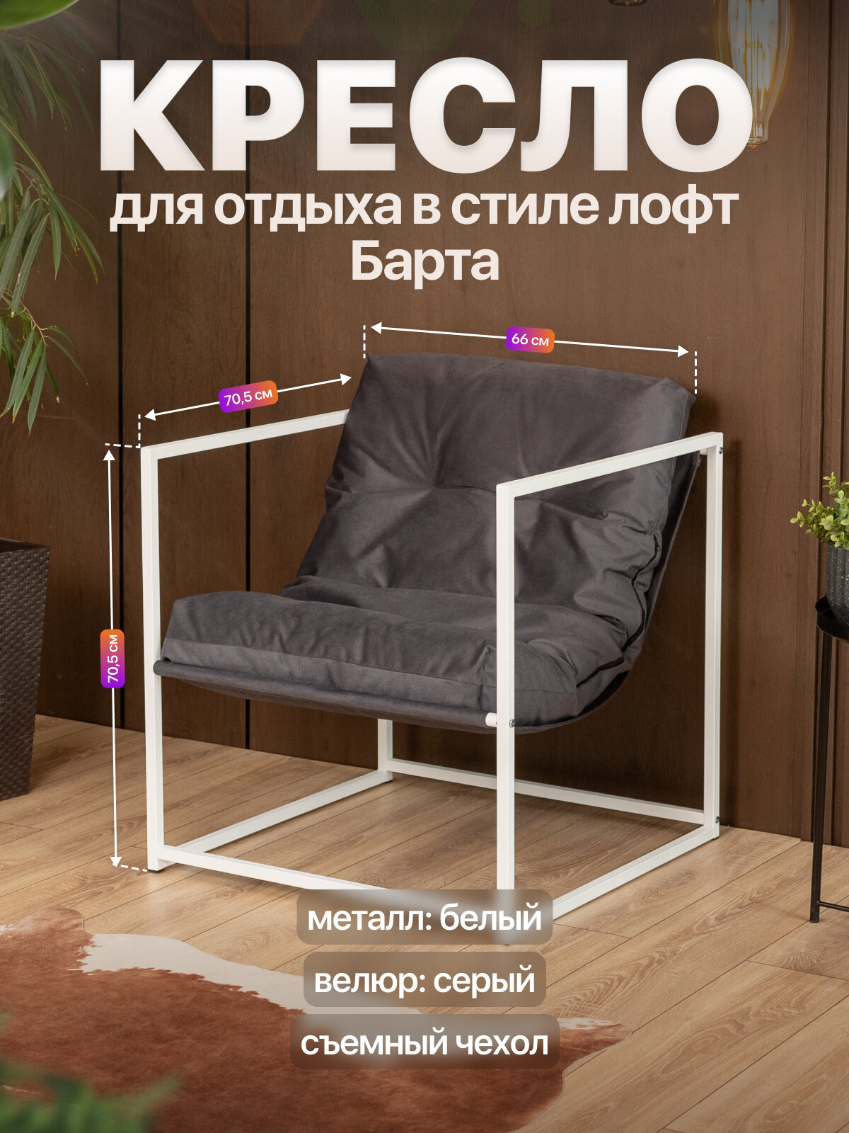 Кресло для отдыха металлическое в стиле лофт Барта велюр белый/серый