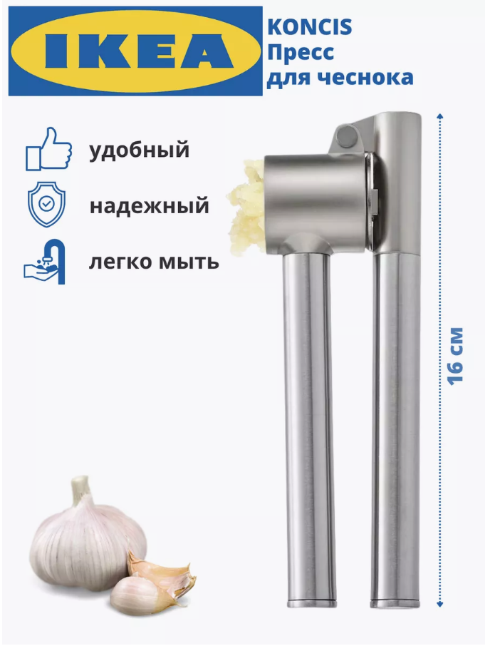 Чеснокодавилка икеа консис, Пресс для чеснока IKEA KONCIS