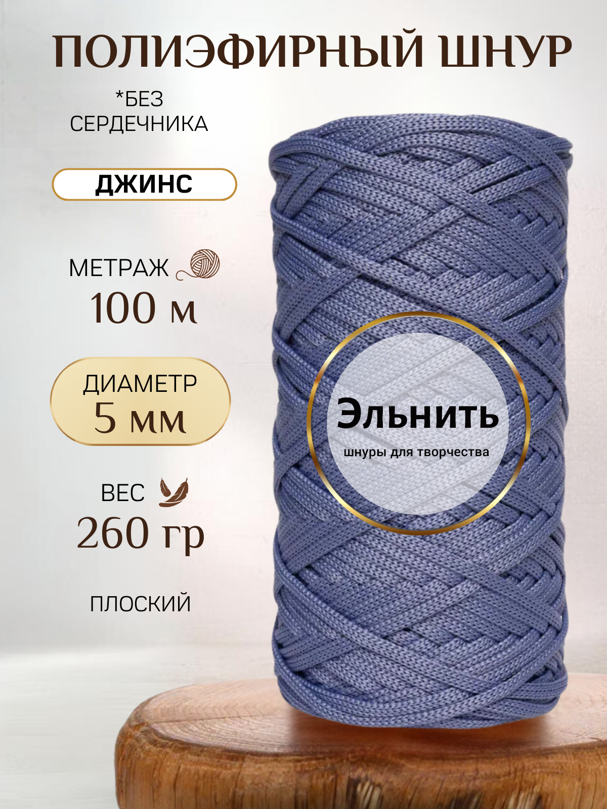 Шнур полиэфирный эльнить - 5 мм, 100 м, 100% полиэфир, без сердечника /шнур для вязания, рукоделия, макраме/"джинс"