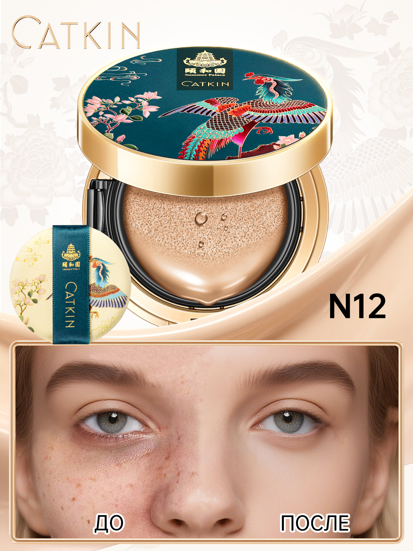 Основа-кушон CATKIN "Summer Palace", увлажняющий эффект, антивозрастная, сменные блоки, тон N12, 13г*2