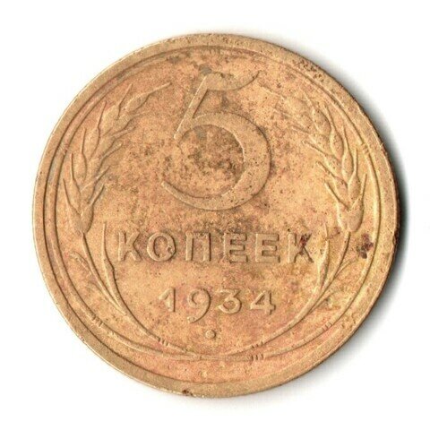 5 копеек 1934 год СССР. VF