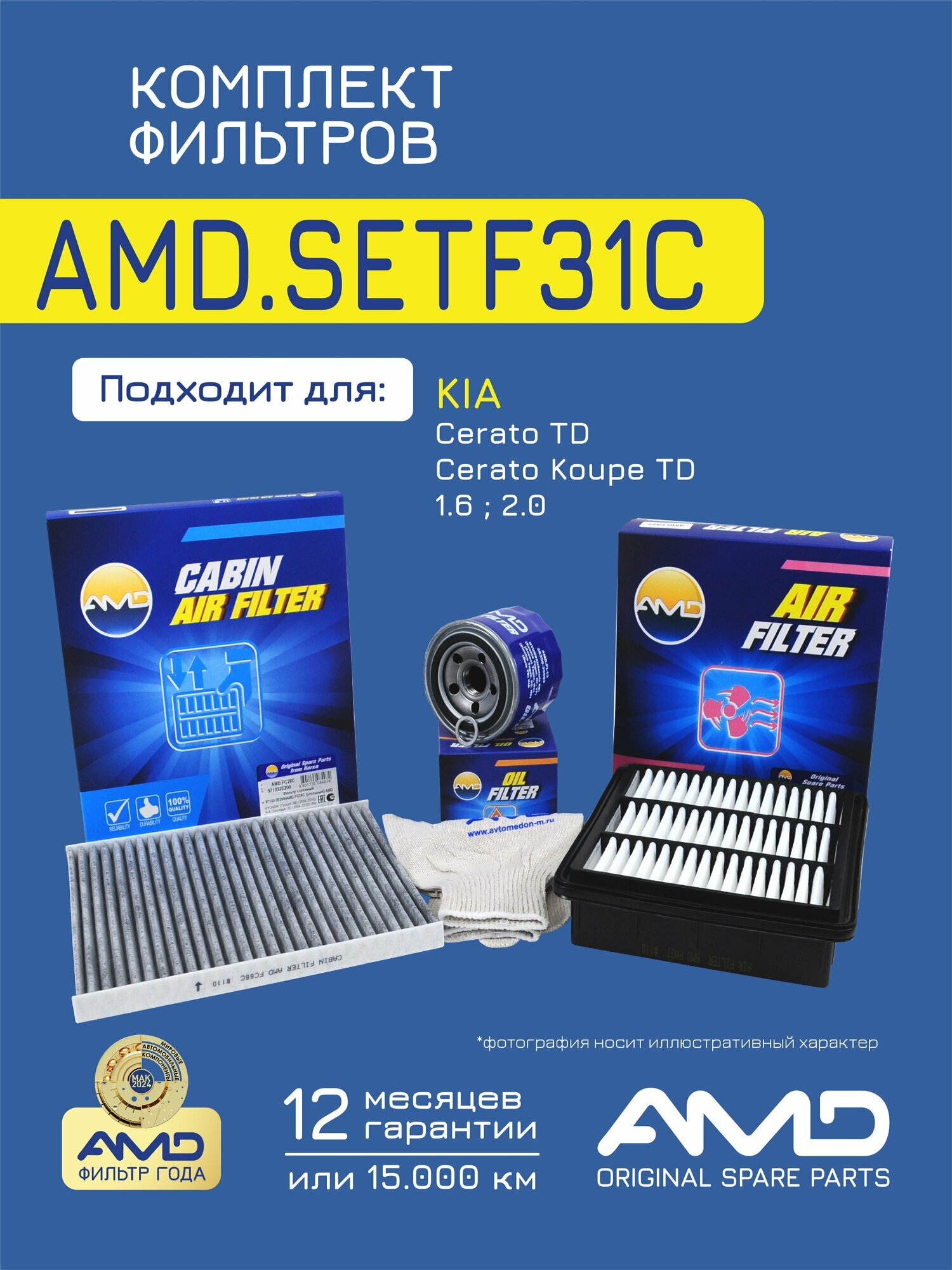 Комплект фильтров AMD AMDSETF31C, для Kia Cerato, TD, Koupe, угольные