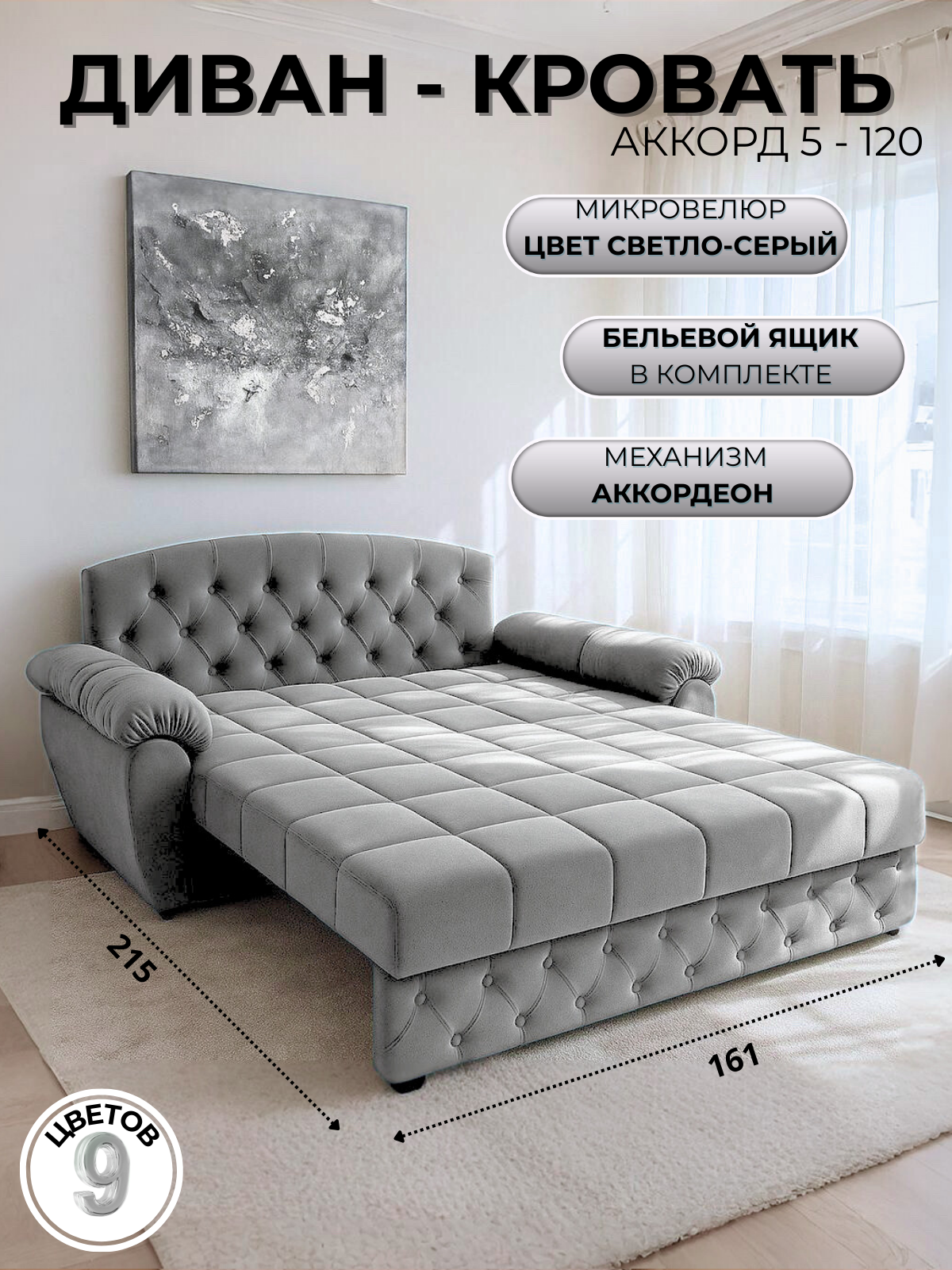 Диван кровать Аккорд 5 (120) механизм аккордеон велюр светло-серый МФ Валерия