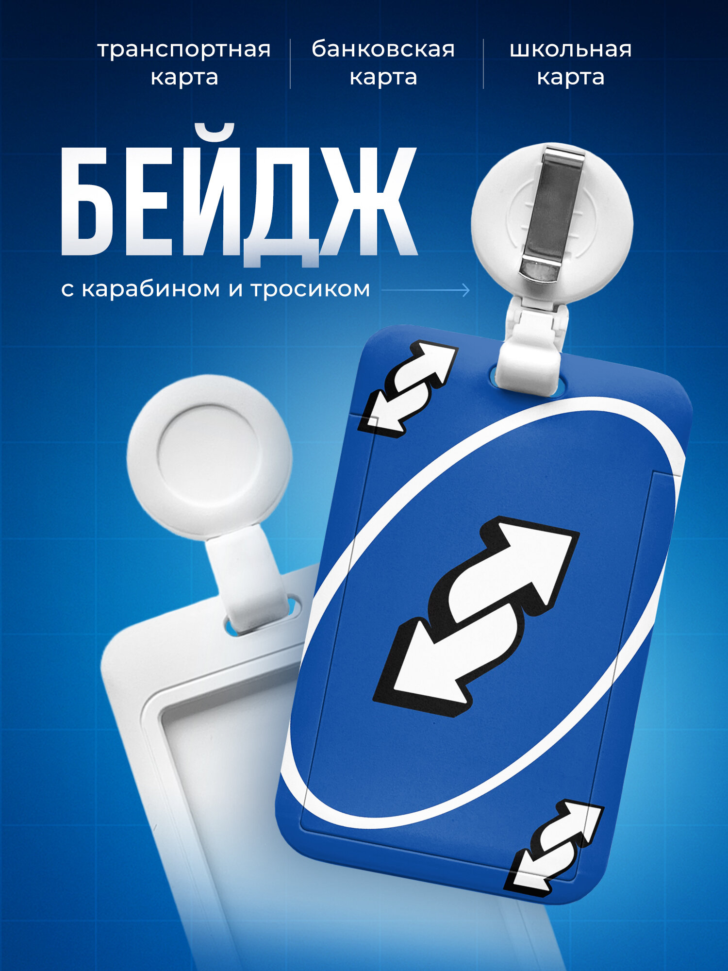Бейдж с принтом, чехол для пропуска, с карабином и тросиком Уно реверс