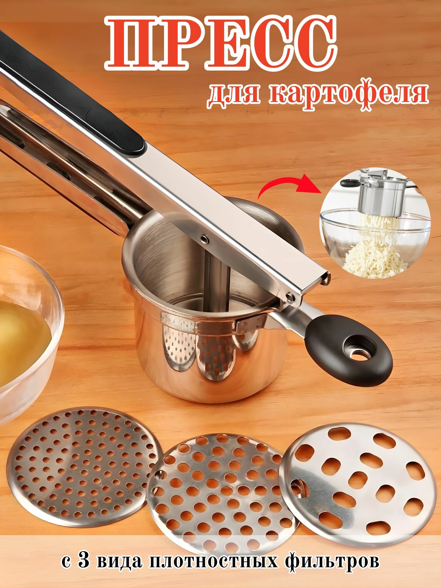 Пресс для картофеля, из нержавеющей стали, с тремя ситами, нескользящая ручка