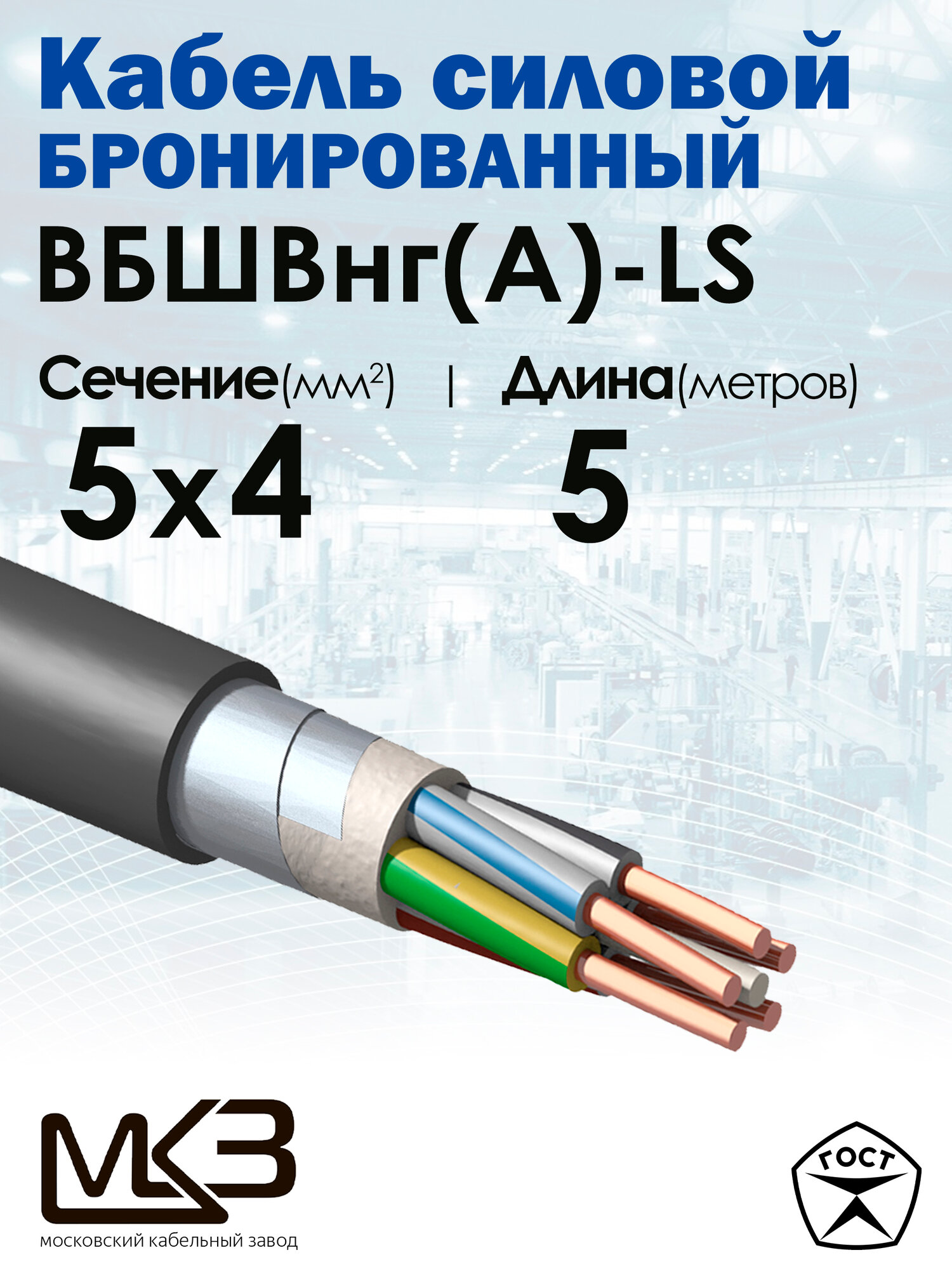 Кабель силовой бронированный ВБШвнг(А)-LS 5x4 5метров МКЗ ГОСТ