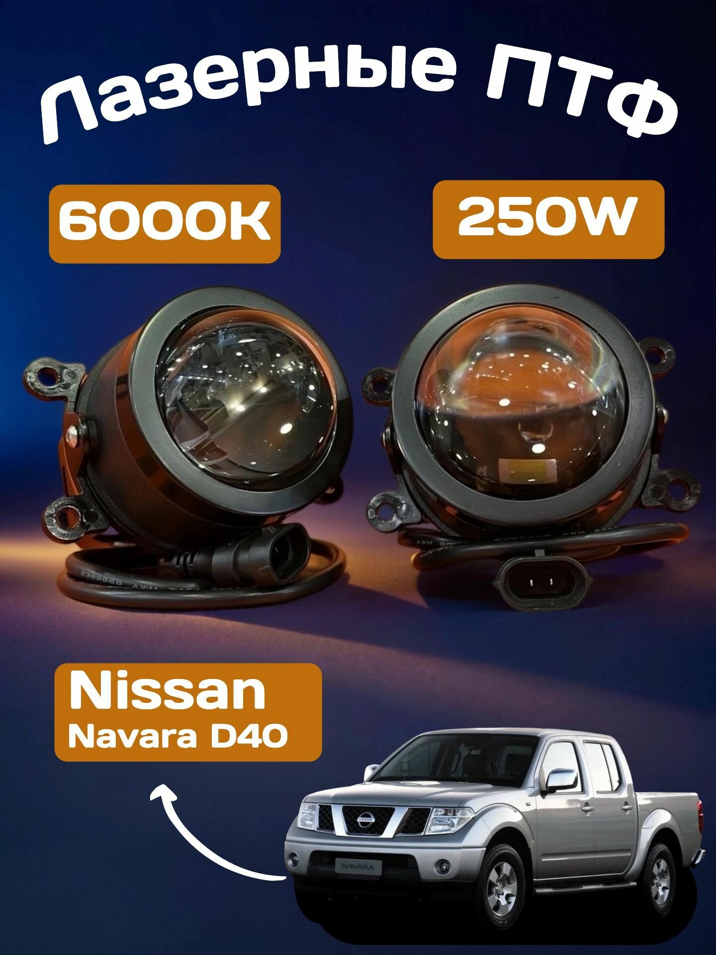 Лазерные Линзованные птф для Nissan Navara D40 (2004-2010гв) (линзы 250w 6000K), комплект 2шт 5478/ND