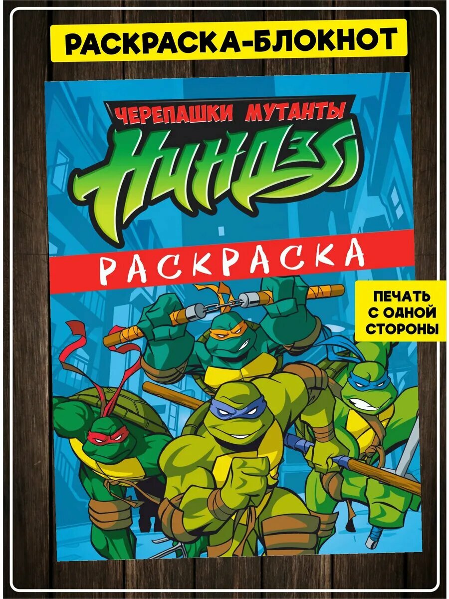 Раскраска для мальчиков и малышей антистресс "Черепашки ниндзя". Разукрашка для взрослых и детей.