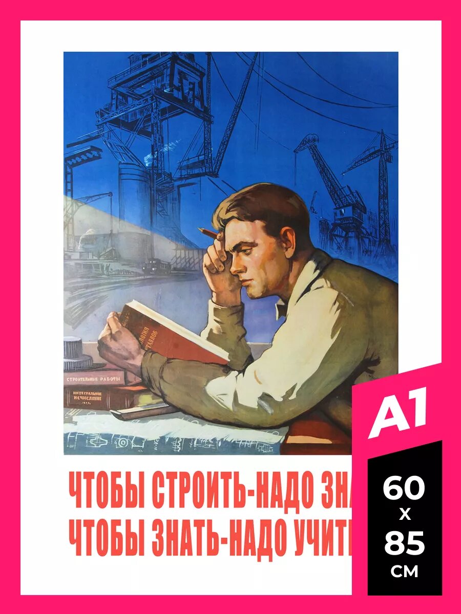 Плакат СССР на стену советские плакаты