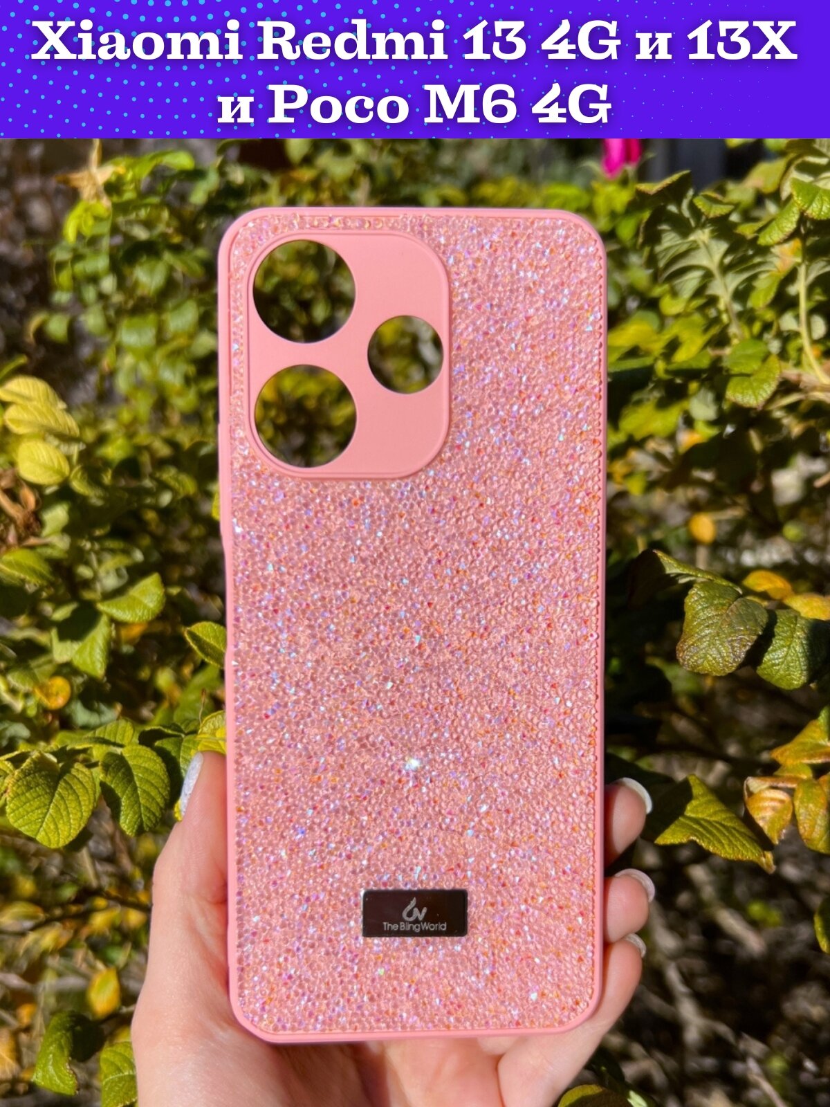 Чехол на Xiaomi Redmi 13 4G и Redmi 13X и Poco M6 4G силиконовый the bling world (Розовый)