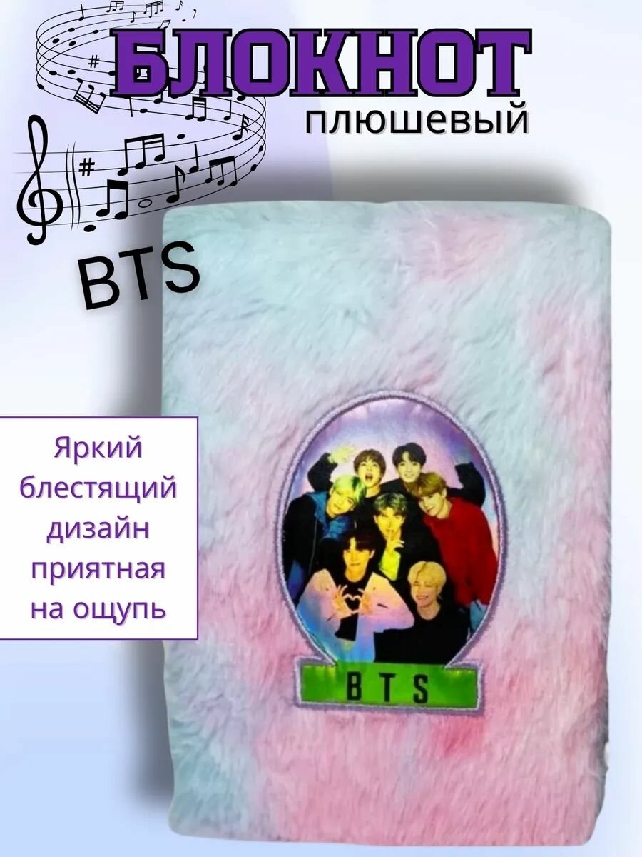Пушистый блокнот с мехом 3D формат А5 BTS