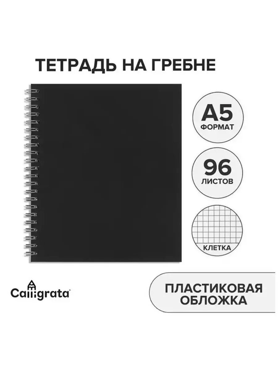 Тетрадь на гребне A5 96 листов в клетку Calligrata Чёрная, п