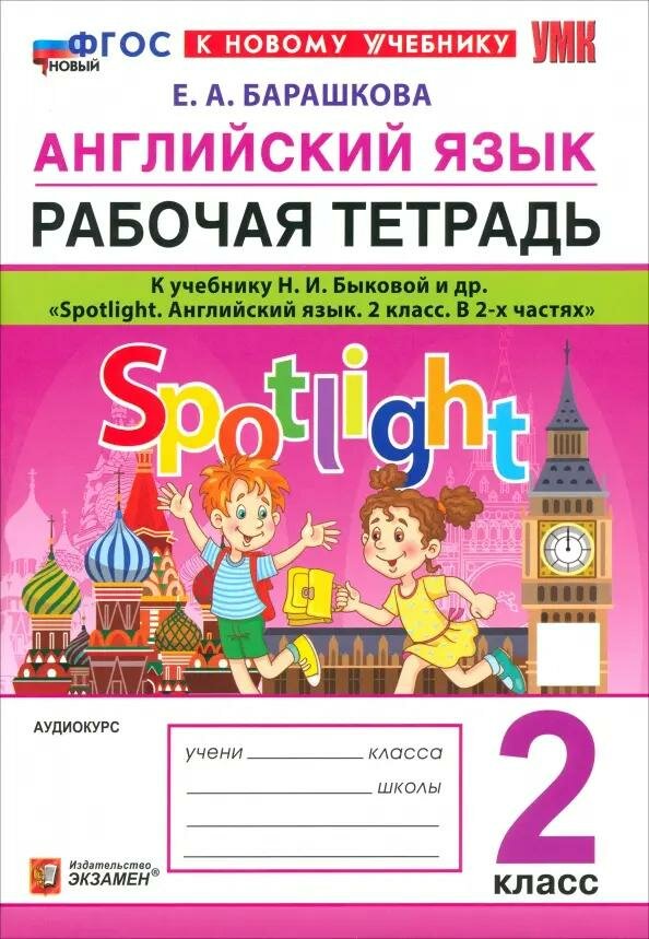 Рабочая тетрадь Экзамен Е. А. Барашкова, УМКн, "Английский язык 2 класс. Spotlight", Н. И. Быкова, ФГОС Новый, к новому учебнику, 2026 год