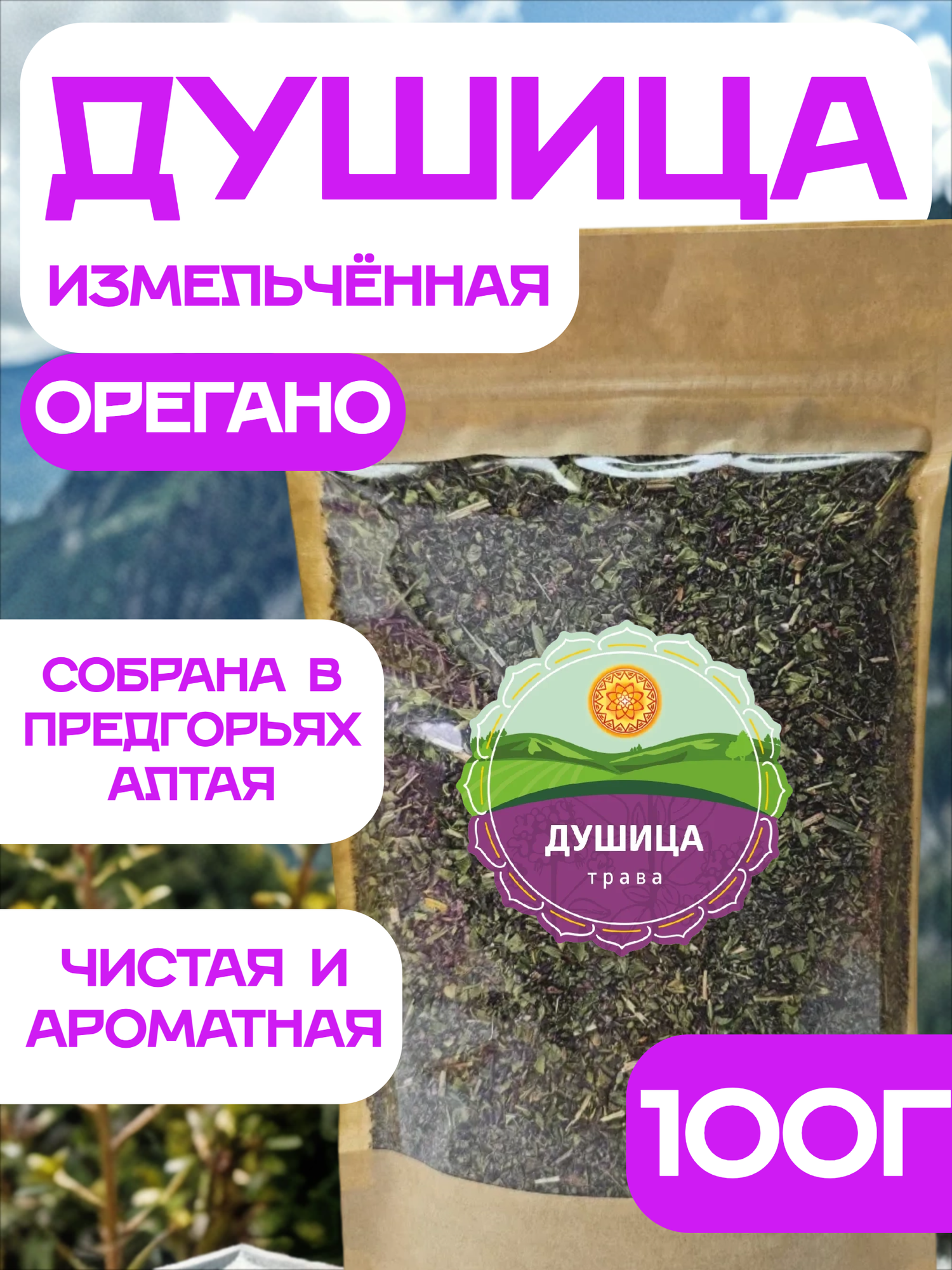 Душица трава сушеная, 100 г. Орегано добавка к чаю, чай с душицей