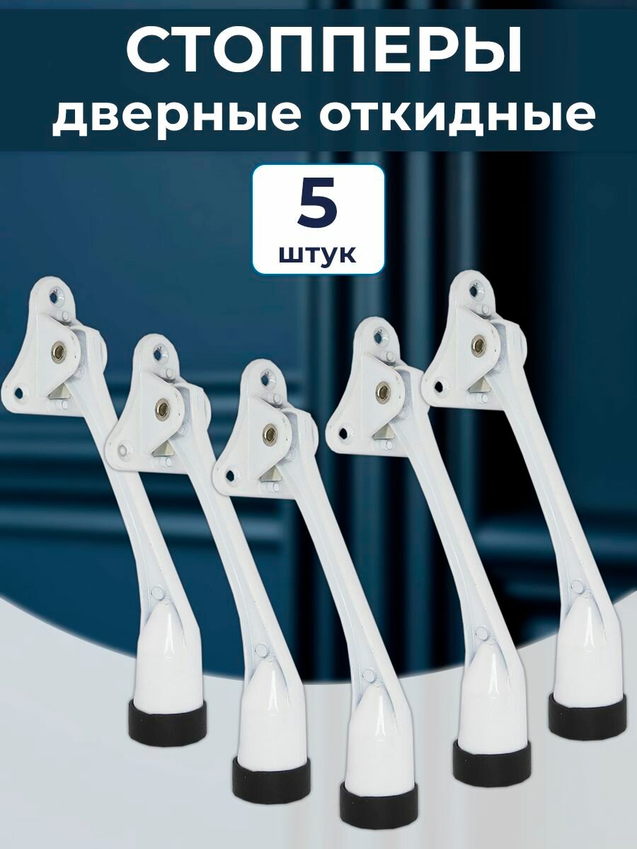 Лот 5 шт: Дверной стопор с резиновой пяткой Козья ножка, белый