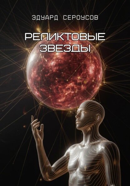 Реликтовые звезды [Цифровая книга]