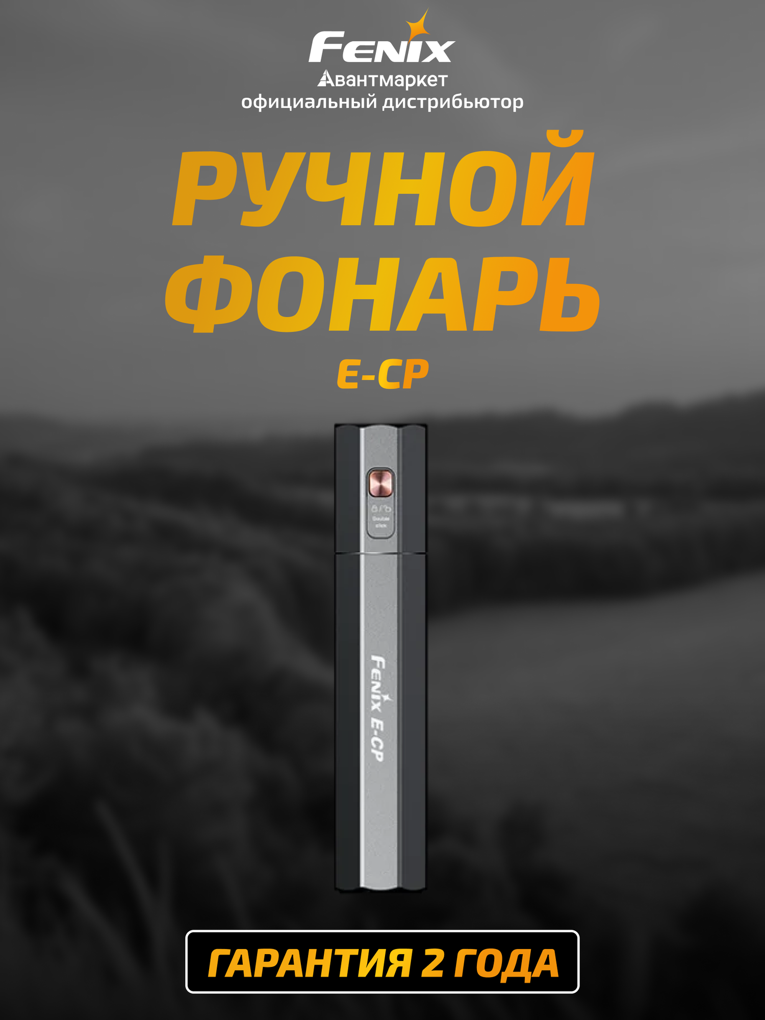 Фонарь тактический Fenix E-CP Li-Ion, черный, 1600 Люменов, 6 режимов, 222м, USB Type-C