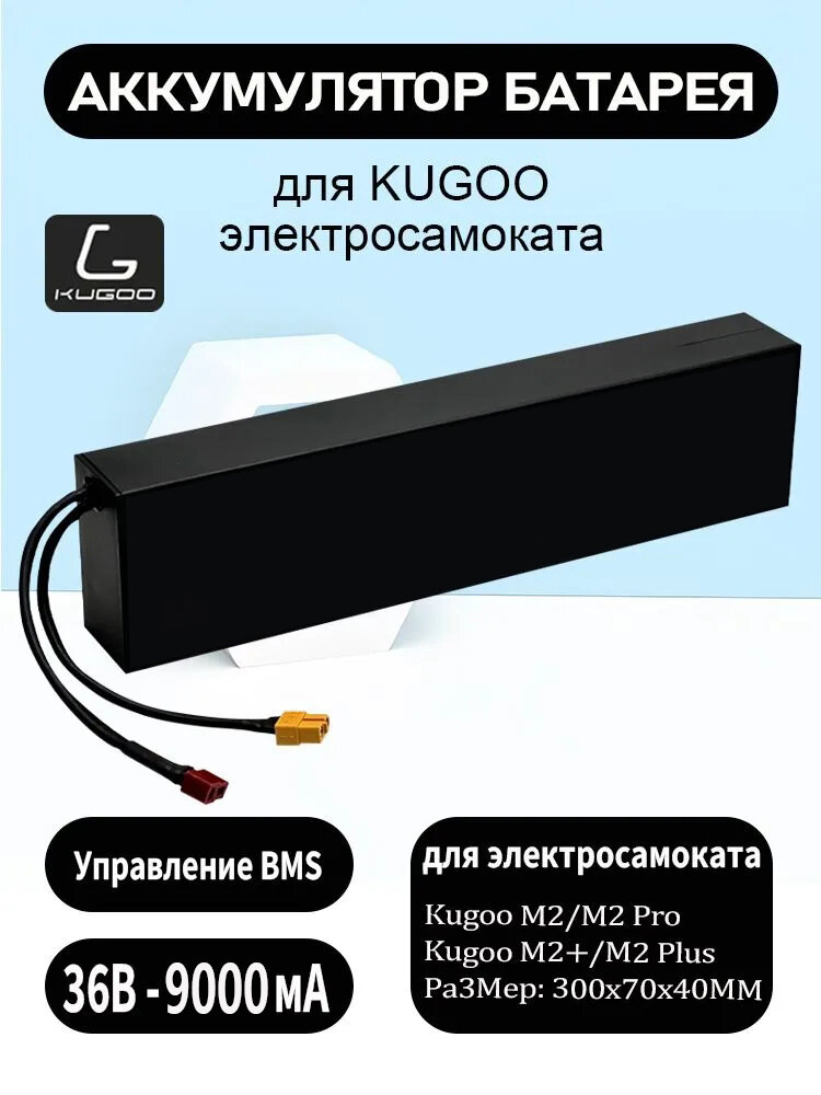 Аккумулятор для электросамокатов Kugoo, BMS, 36В, 9Ач, черный