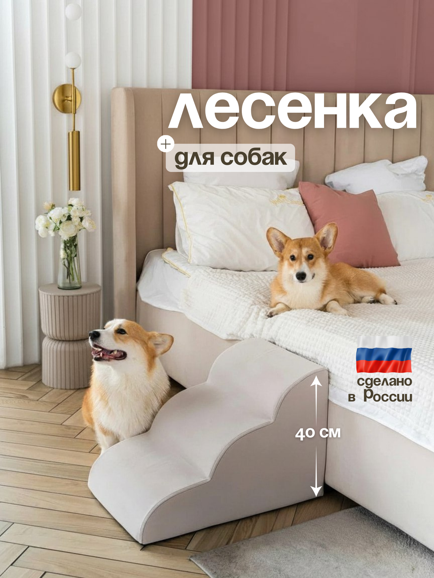 Лестница для животных BEDFORPET, Мягкая волна, цвет бежевый, высота 40 см