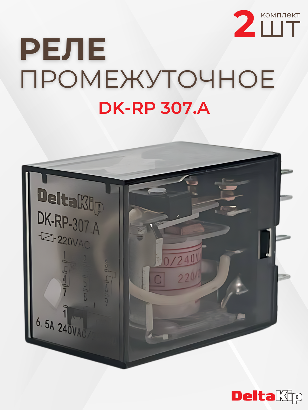 Промежуточные реле DeltaKip серии DK-RP 307. A, 3 конт, 220V AC (2шт)