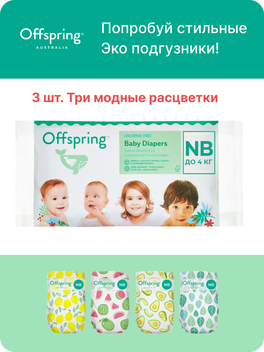 Offspring Подгузники для новорожденных Travel pack, NB 2-4 кг, 3 шт, 3 расцветки