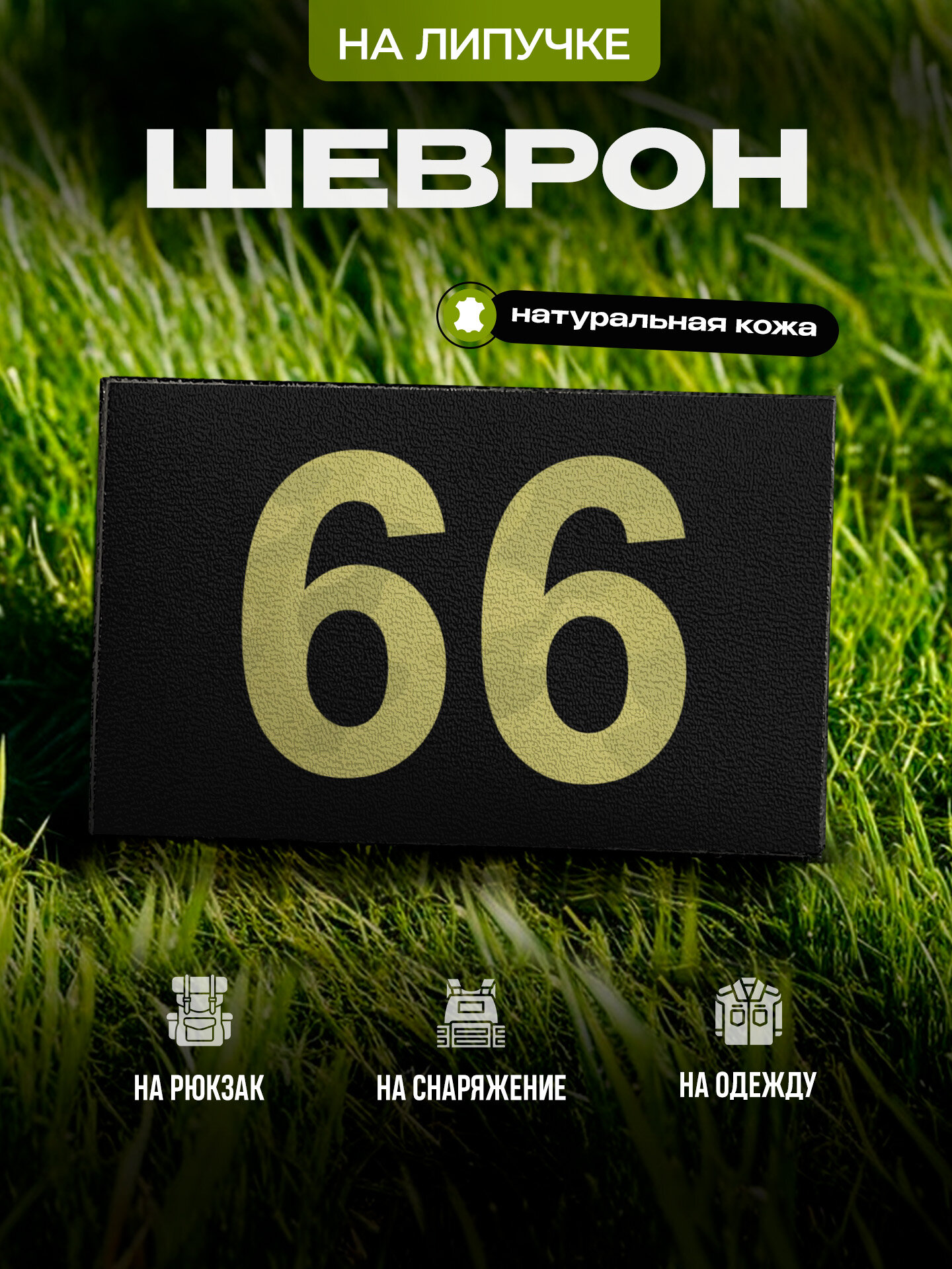 Шеврон IREVIVE прямоугольный "с цифрой номером 66" на липучке, на одежду, форму