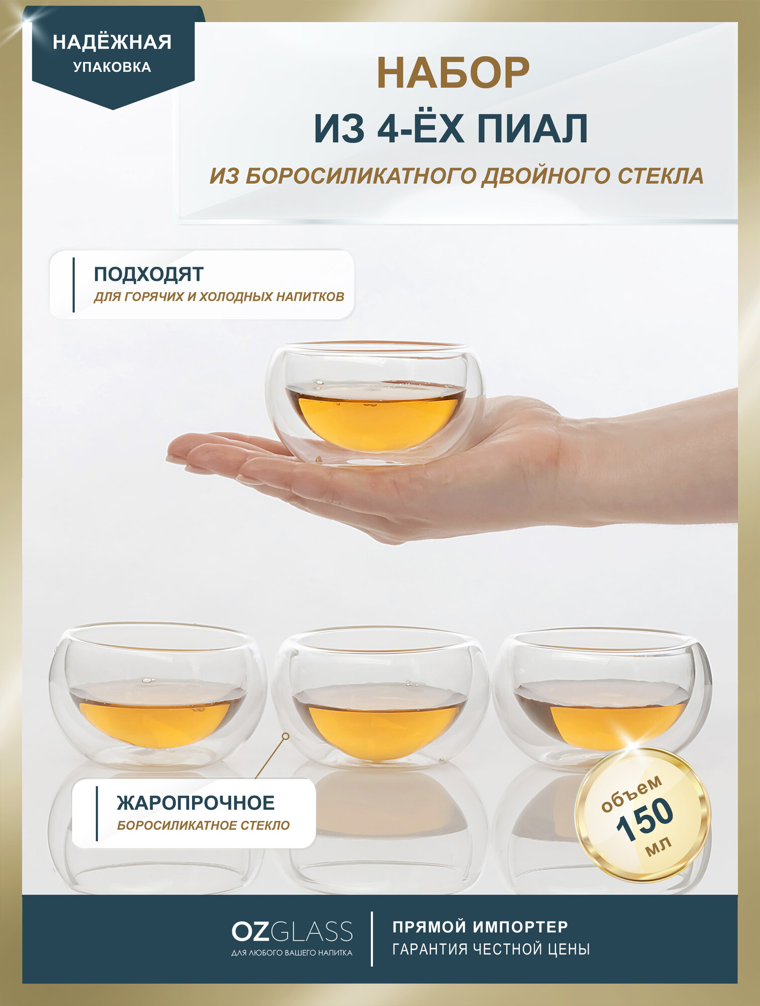 Набор стеклянных чашек OZGLASS, для горячих напитков, двойные стенки, 150 мл, 4шт