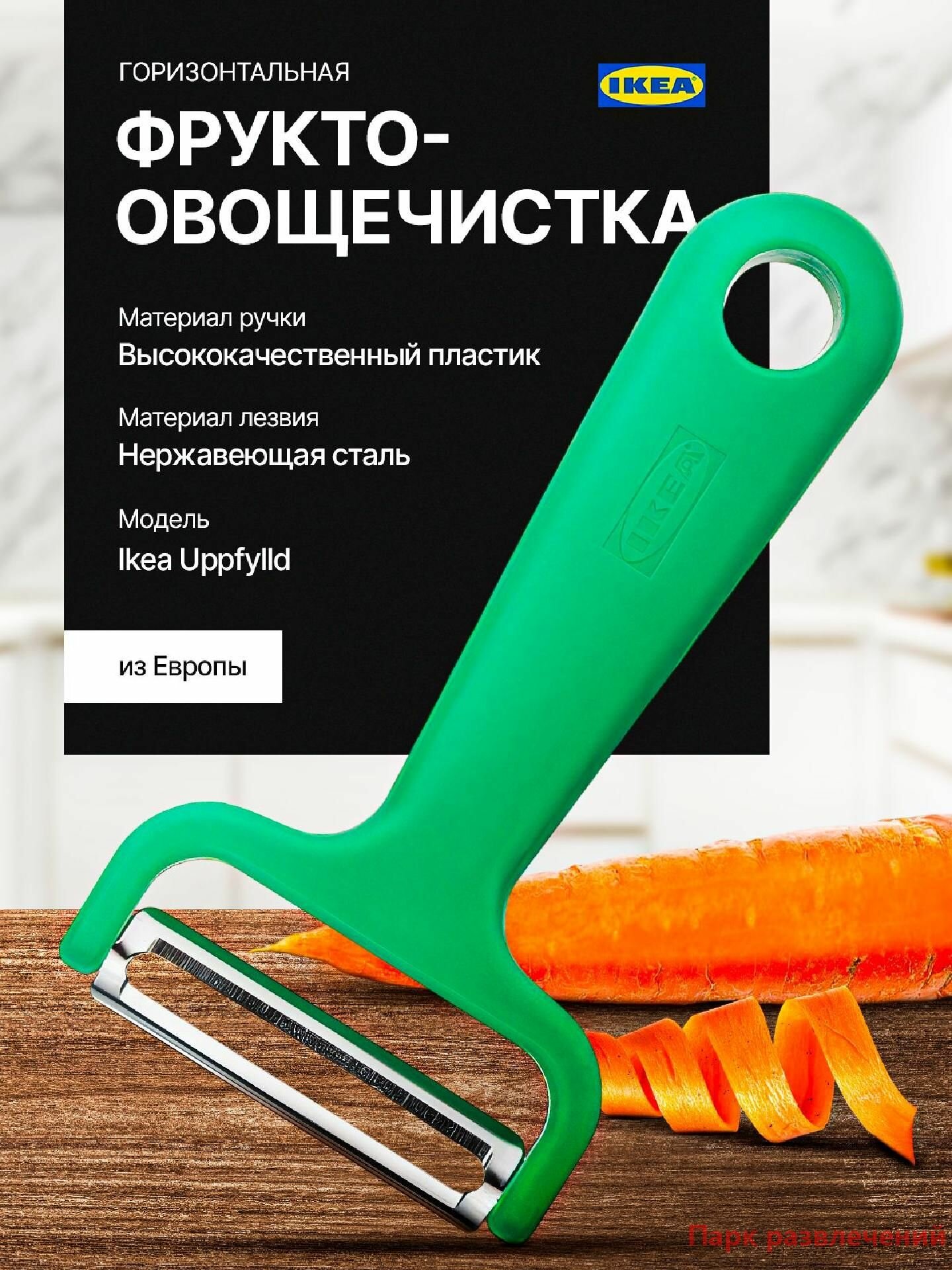 Фрукто-овощечистка Парк развлечений