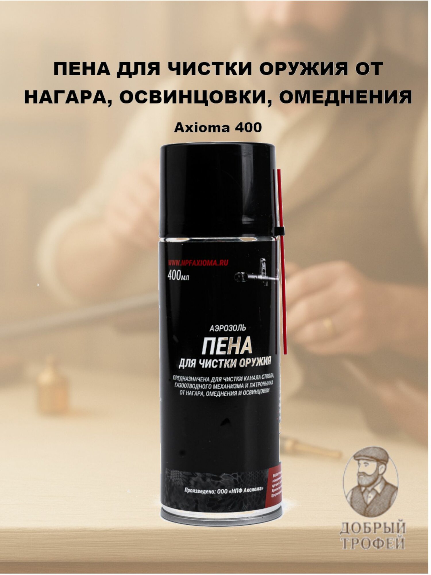 Пена для чистки оружия от нагара, освинцовки, омеднения аэрозоль 400 мл