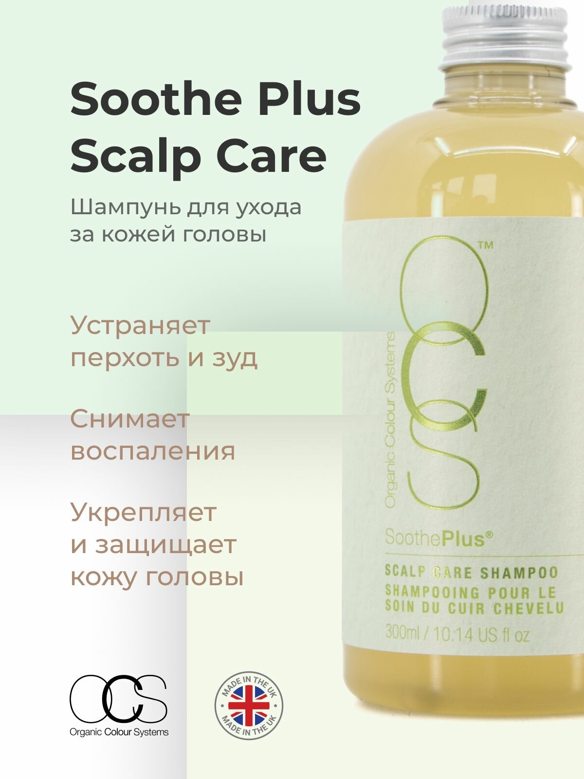 Organic Colour Systems Шампунь Soothe Plus Scalp Care для чувствительной кожи головы