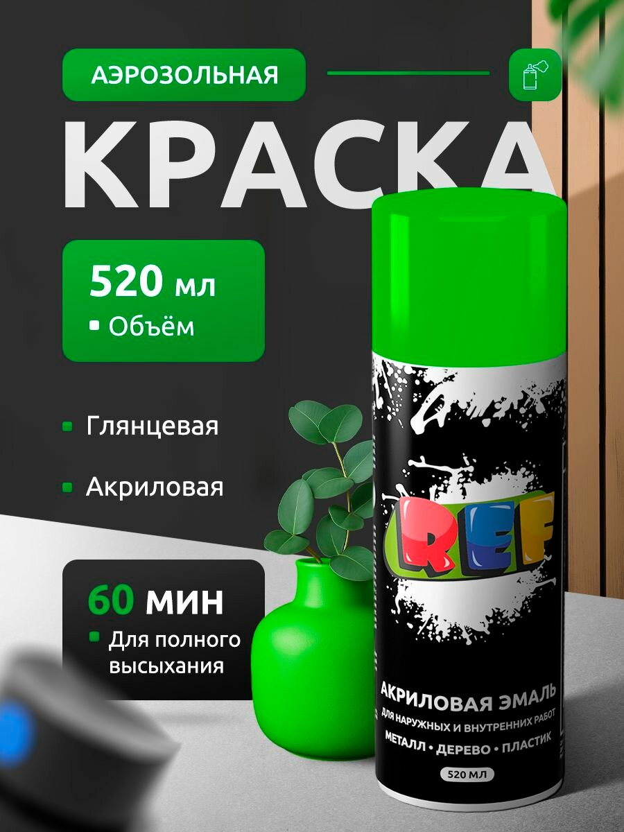 Краска аэрозольная REF зеленая, глянцевая, акриловая, флуоресцентная, быстросохнущая для дерева, металла, мебели, стен