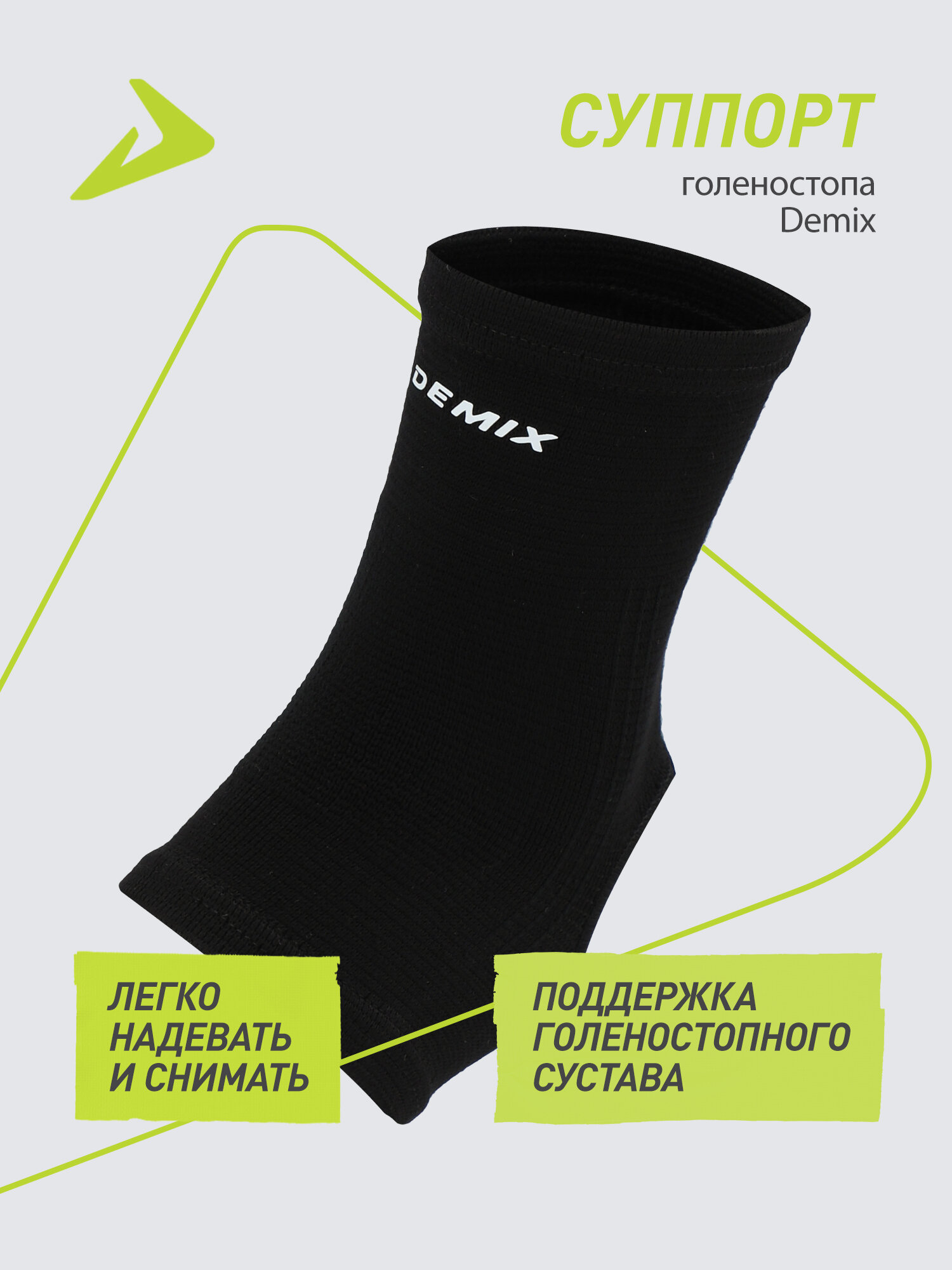 Суппорт голеностопа Demix