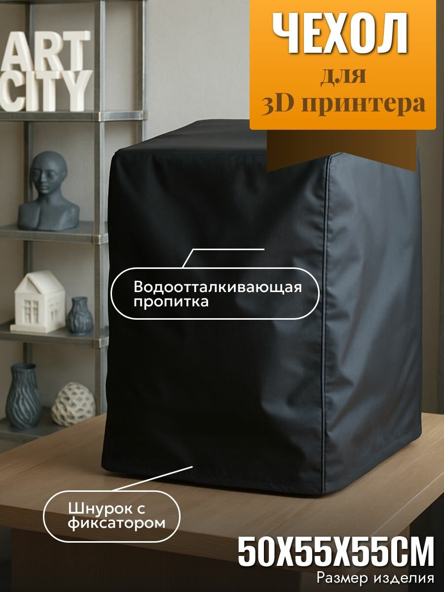 Чехол для 3D принтера, 50х55х55см, черный
