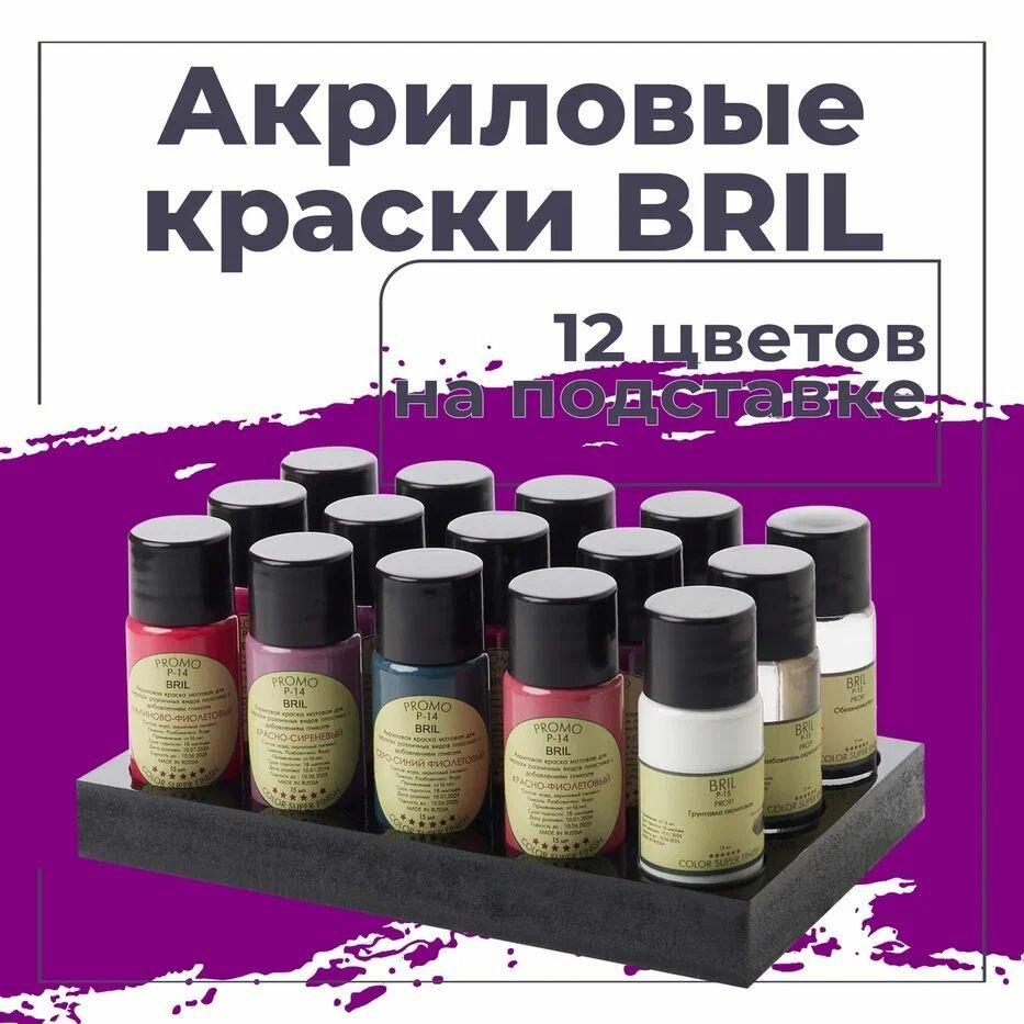 Набор Акриловой краски для моделирования. BRIL. Для пластика, 12 цветов по 15 мл. Разбавитель, Обезжириватель, Грунтовка