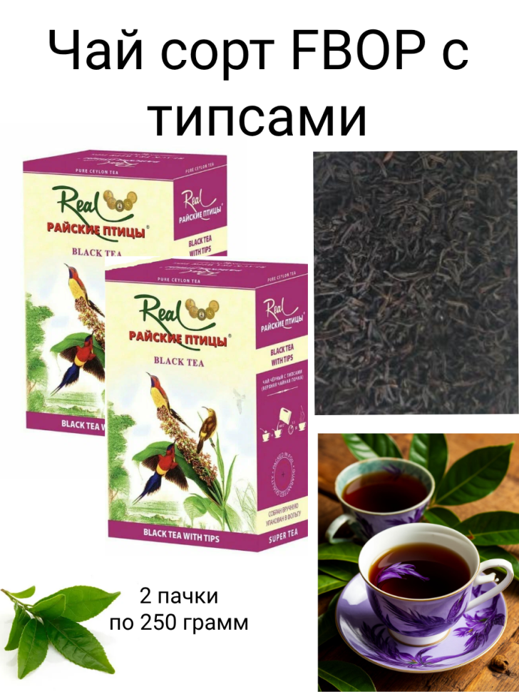 Чай черный Райские птицы FBOP с типсами 250 грамм 2 штуки