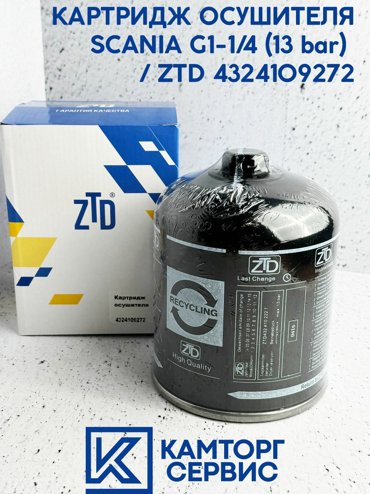 Картридж осушителя SCANIA G1-1/4 (13 bar)