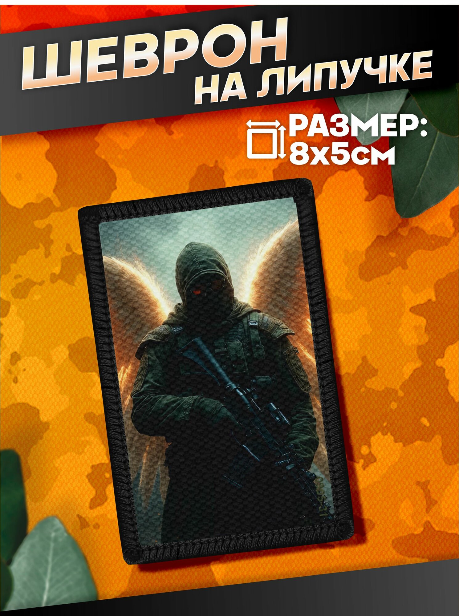 Шеврон на липучке военные Ангел хранитель под крылом ангела