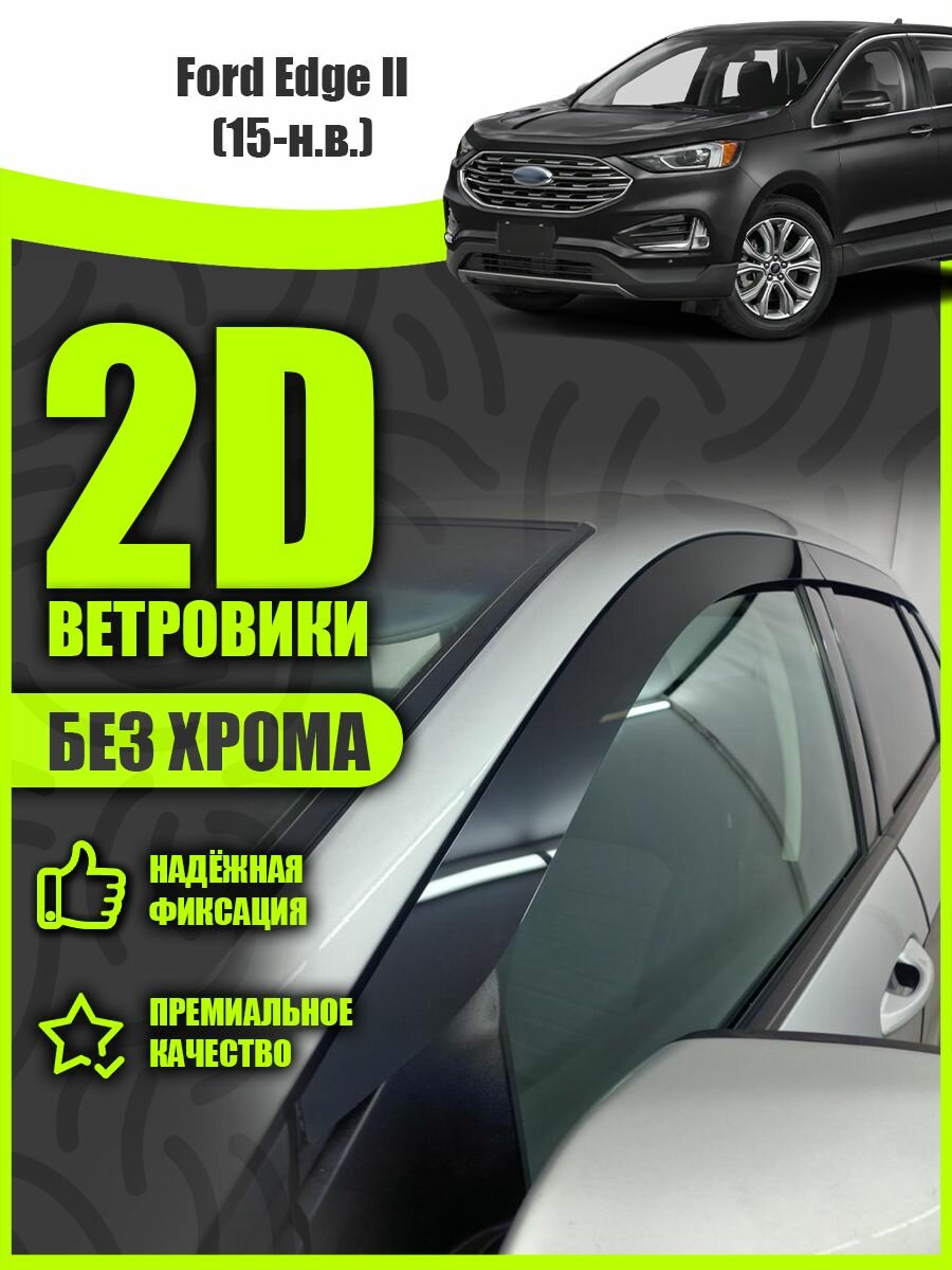 2D дефлекторы для окон Ford Edge (2015-2025) 2 поколение Ветровики для Форд Эдж. Комплект 6 шт.