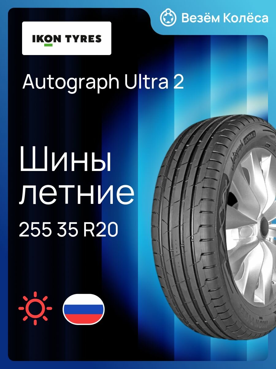 Шина летняя IKON TYRES Autograph Ultra 2 255/35 R20 97Y XL
