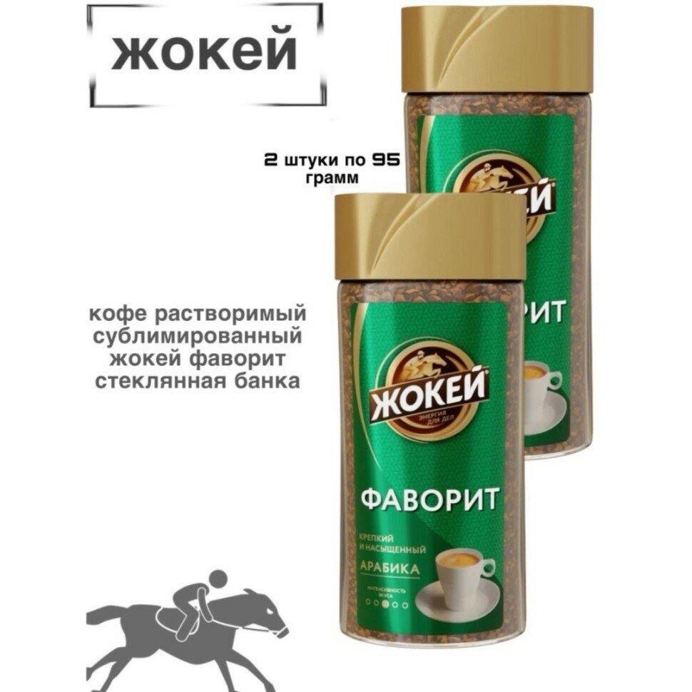 Кофе растворимый сублимированный Жокей Фаворит 95 грамм в стеклянной банке 2 штуки