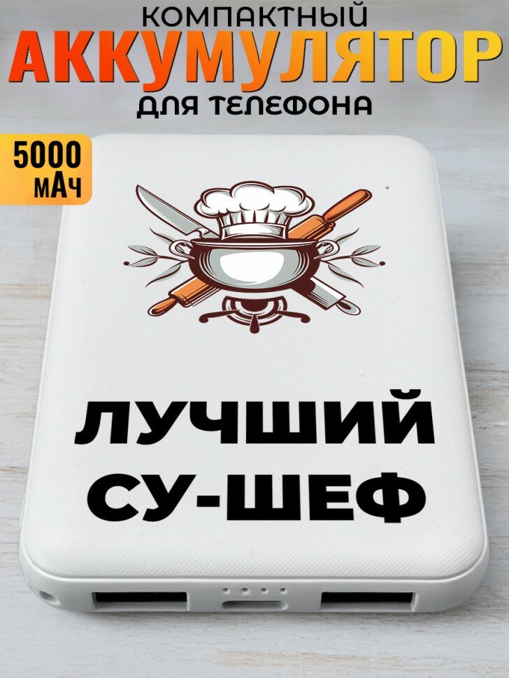 Повербанк "Лучший су-шеф" Повару