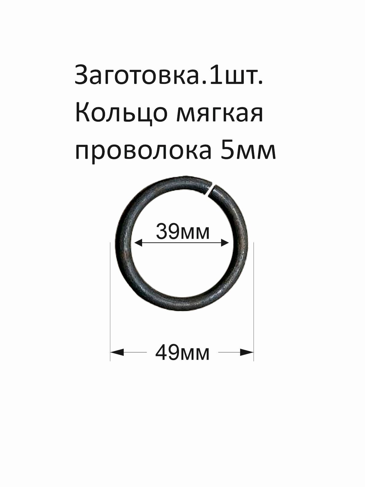 Кольцо металлическое №1, термообработка, проволока d 5мм, без окраса