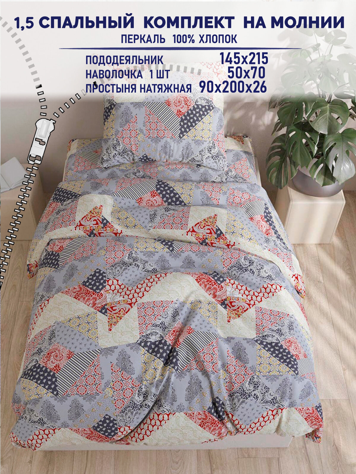 Постельное белье TimeLess "Пэчворк" 1,5-спальный на молнии Наволочка 50х70 см 1 шт Простынь на резинке 90х200 см Пододеяльник 145х215 см перкаль
