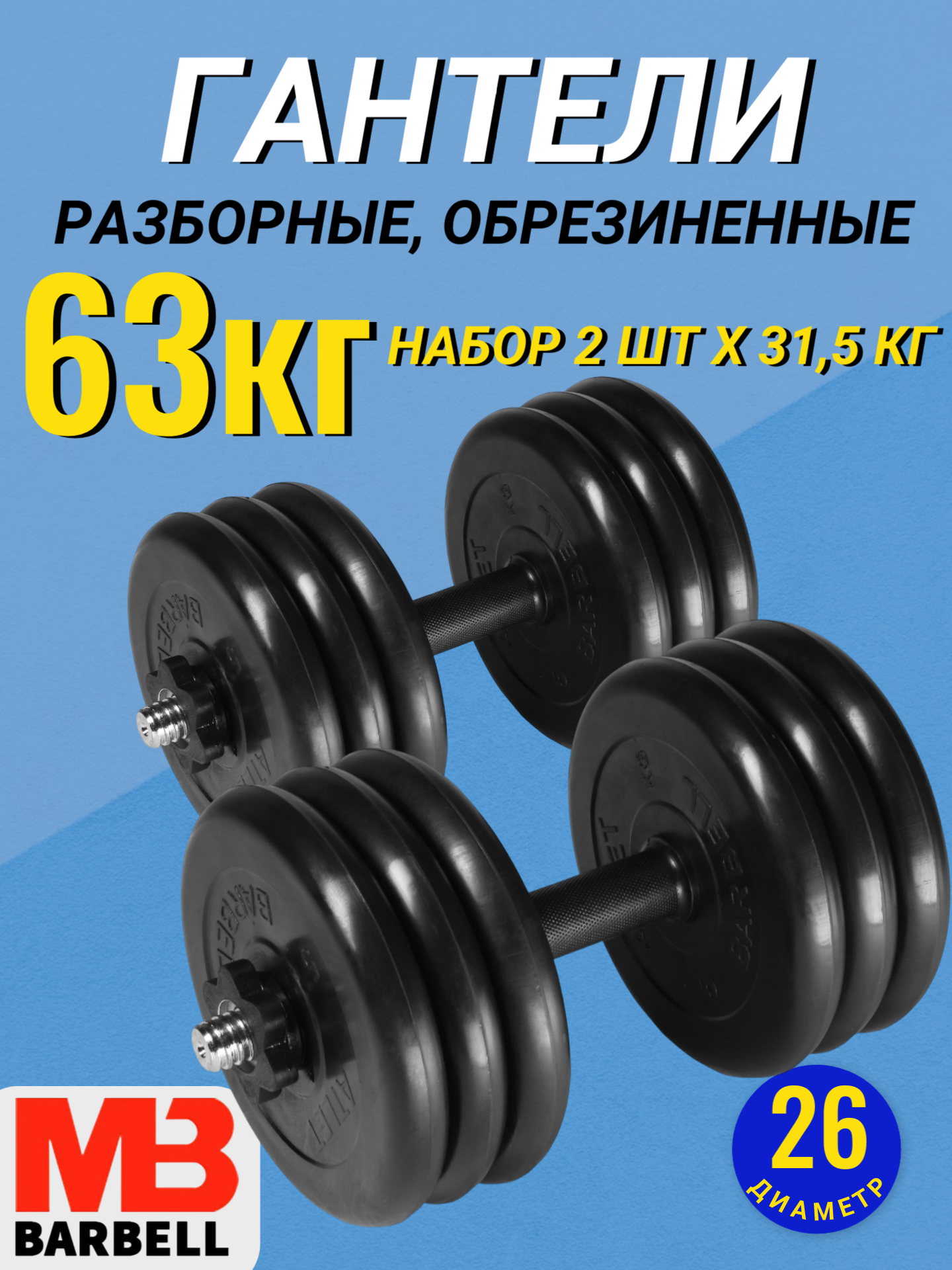 Гантели разборные обрезиненные комплект 2 шт по 31,5 кг MB Barbell