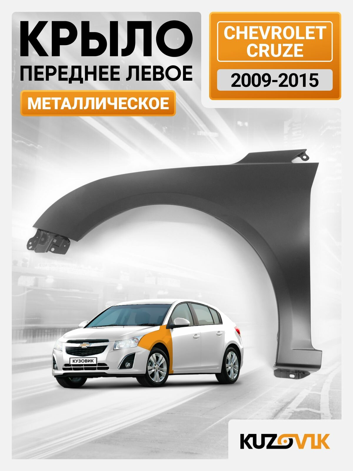 Крыло переднее левое для Шевроле Круз Chevrolet Cruze (2009-2015) новое металлическое под покраску заводское качество