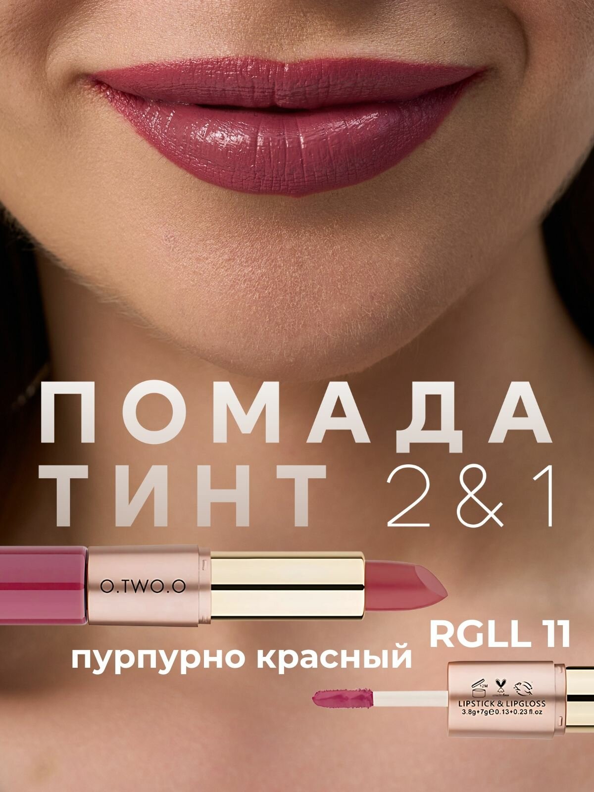 Помада для губ матовая O.TWO.O тон 11 Пурпурно-красный