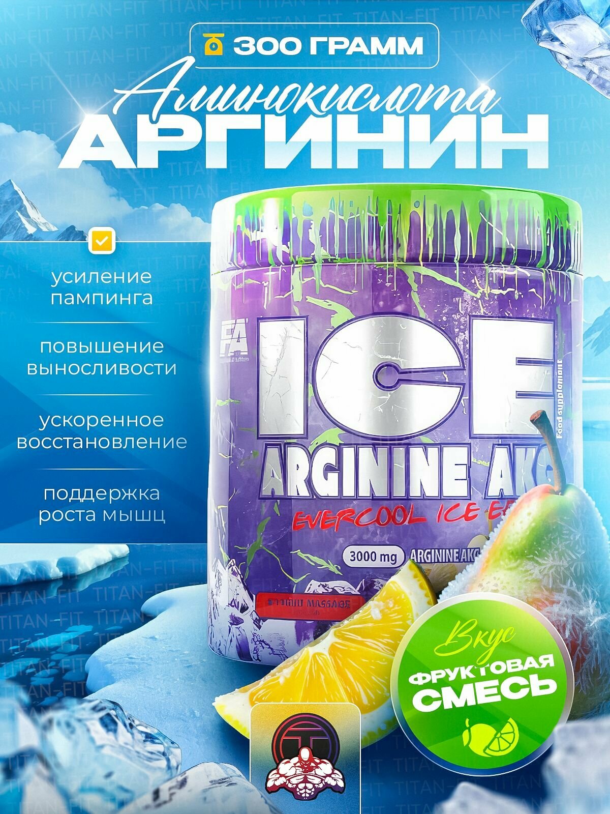 Аминокислота Аргинин АКГ ФА АЙС (FA ICE Arginine AKG) 300 гр Фруктовая смесь