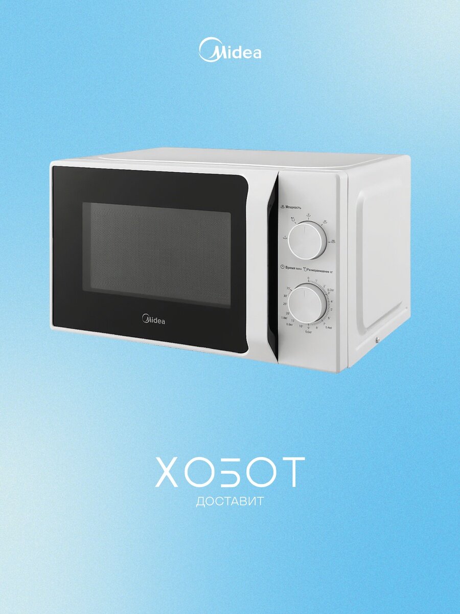 Микроволновая печь Midea MM720C2MV-W